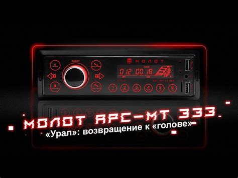Автомобильное головное устройство (автомагнитола) УРАЛ МОЛОТ АРС-МТ ...