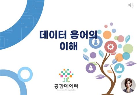 공공데이터 및 데이터기반행정 용어