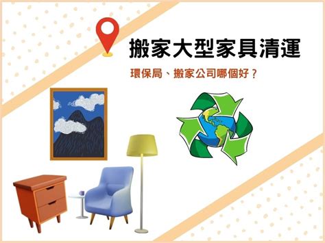 大型家具清運：5方式處理大型廢棄物、家具回收－捷達搬家