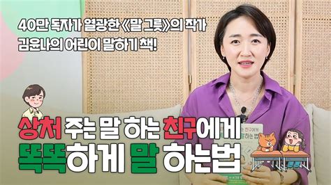 두 아이의 엄마이자 소통 전문가 김윤나의 초등 말하기 수업ㅣ상처 주는 말 하는 친구에게 똑똑하게 말하는 법 Youtube