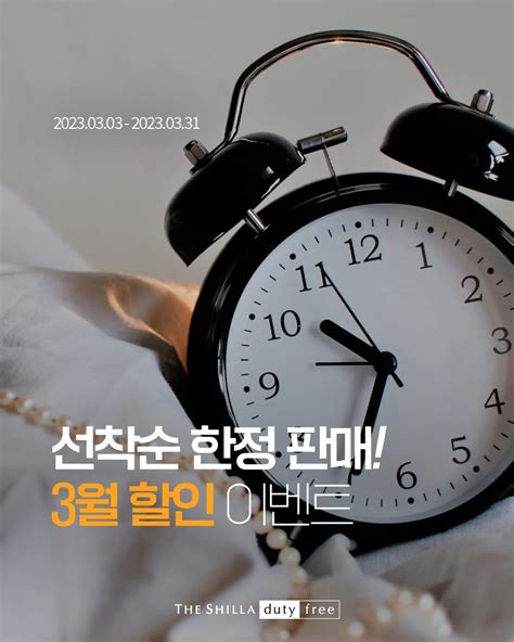 선착순 한정 할인 판매 이벤트 선착순 한정 할인 판매 이벤트 ⠀ 신라면세점에서 3월 한 달 동안 매일 선착순 할인 판매를 진행합니다🎉 ⠀ 오늘의 할인 상품은 당일 오전에