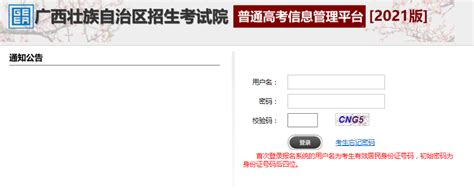 广西壮族自治区招生考试院2021广西高考报名官网系统登录入口
