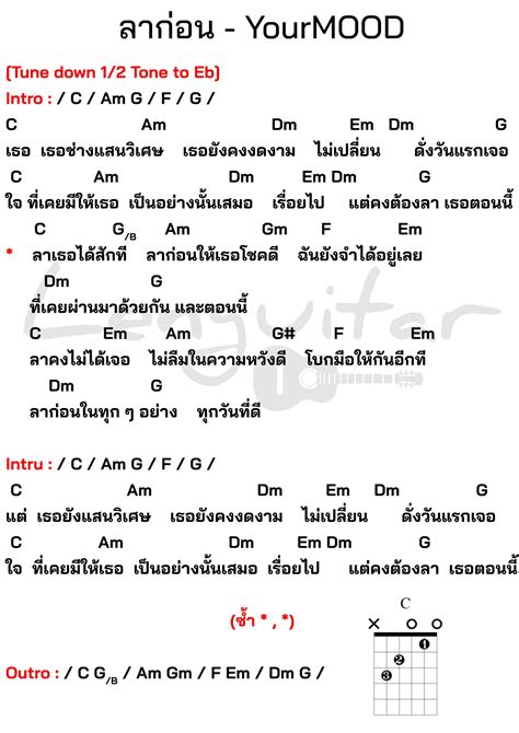 คอรดเพลง ลากอน YourMOOD คอรดเพลงงายๆ Lenguitar