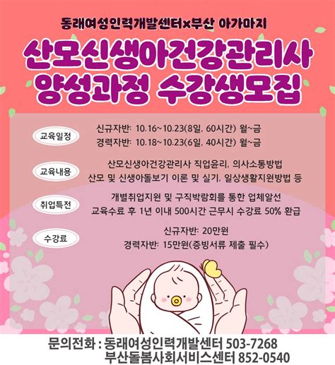 106~1025 산모신생아 건강관리사 양성과정 부산돌봄 교육일정안내