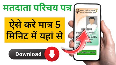 Matdata Parichay Patra वोट डालने के लिए नए मतदाता परिचय पत्र हुआ जारी सभी लोग अपना मतदाता