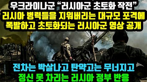우크라이나군 러시아군 초토화 작전” 러시아 병력들을 지워버리는 대규모 포격에 박살 네이버 Tv
