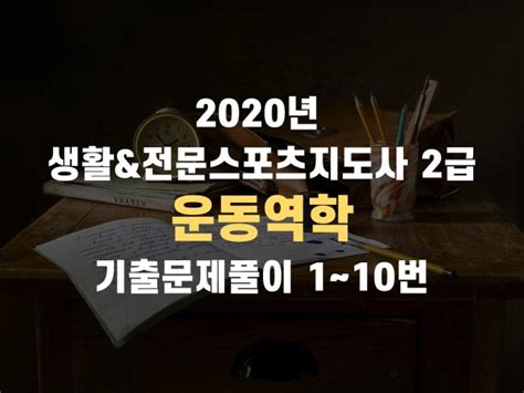 Navi 스터디 2020년 생활전문스포츠지도사 2급 운동역학 기출문제풀이 1~10번 네이버 블로그