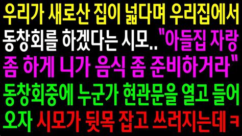 실화사연우리가 새로산 집에 넓다며 우리 집에서 동창회를 하겠다는 시모동창회중 누군가 현관문을 열고 들어오자 시모가 뒷목을