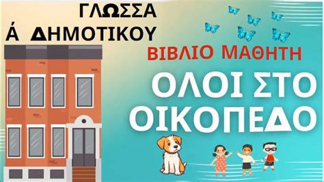 Όλοι στο οικόπεδο ΑΝΑΓΝΩΣΗ Διαβάζω ΣΚΑΝΤΑΛΙΕΣ ΓΛΩΣΣΑ Α΄ ΔΗΜΟΤΙΚΟΥ ΓΡΑΜΜΑΤΑ ΛΕΞΕΙΣ ΙΣΤΟΡΙΕΣ