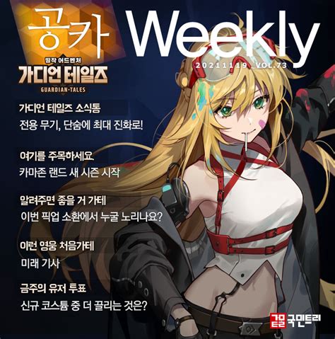 [공카 위클리] 가디언 테일즈 전용 무기 이제 한 번에 최대 진화로