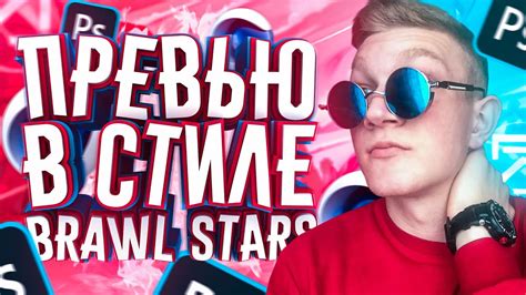 ИЗИПРЕВЬЮ КАК СДЕЛАТЬ ПРЕВЬЮ В СТИЛЕ БРАВЛ СТАРС Youtube