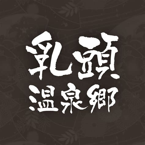 宿泊施設のご案内｜乳頭温泉郷