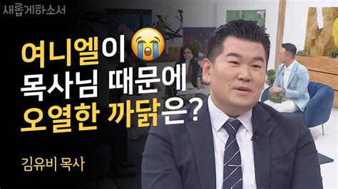 정말 꺼내기 힘든 기억이지만 위로받을 당신을 위한 고백🎞 ㅣ김유비 목사ㅣ새롭게하소서 Youtube