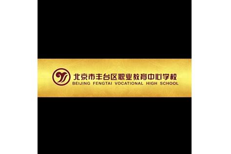 北京市丰台区职业教育中心学校搜狗百科