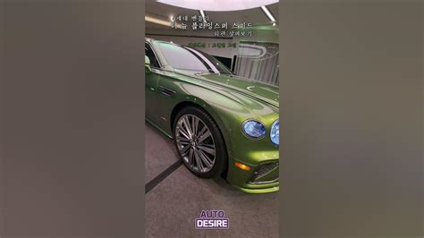 벤틀리 더 뉴 플라잉스퍼 스피드 외관 살펴보기 벤틀리 플라잉스퍼 더뉴플라잉스퍼 Youtube