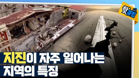 핫클립 지진은 왜 일어나는 것일까 Ytn 사이언스 Youtube