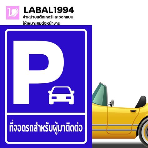 ป้ายที่่จอดรถสำหรับผู้มาติดต่อ กันน้ำ100 ป้ายอลูมิเนียมคอมโพสิต พลาสวูด อะคริลิค Shopee Thailand