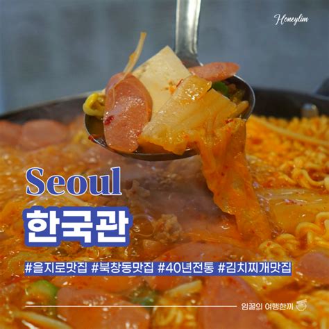 서울 시청역 맛집 북창동 먹자골목 40년 전통 김치찌개 맛집 한국관 네이버 블로그