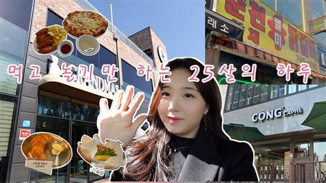 Vlog 먹고 놀기만 하는 25살의 하루 춘천 닭갈비 콩카페 그랜마스 볼링 포켓볼 Youtube