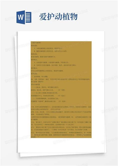 爱护动植物 Word模板下载 编号qnxgnkwk 熊猫办公