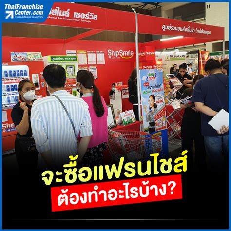 หลายคนอยากมีธุรกิจเป็นของต ไทยแฟรนไชส์เซ็นเตอร์ ธุรกิจไทย