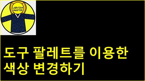 도구 팔레트를 이용한 색상 변경하기 Youtube