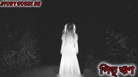 পিতৃ ঋণ গজেন্দ্রকুমার মিত্র Pitririn Gajendra Kumar Mitra Story House Sh Sumana Das