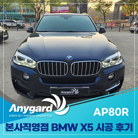Anygard 📢애니가드 본사 직영점 시공 후기 시공 내역 Bmw X5 전면 Ap80r