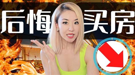 买房我后悔了从机会成本角度买房噩梦 租房自由你该这么分析 YouTube