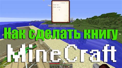 Как сделать книгу в Майнкрафте Небольшое пособие по игре на моём канале для новичков Youtube