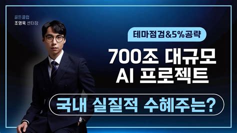 700조 대규모 Ai 프로젝트 국내 실질적 수혜주는 Youtube