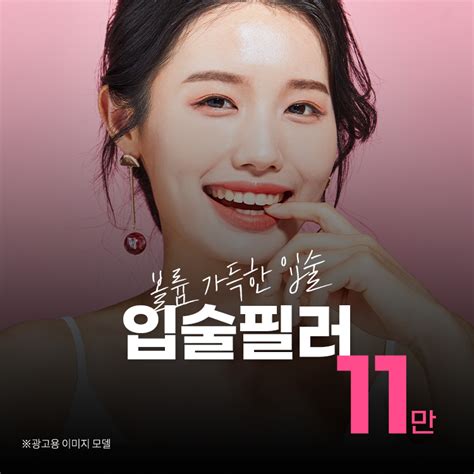 저스트입술필러 할인 가격 후기 전후 효과 정보 By 저스트성형외과의원 여신티켓 국내 1등 피부과 성형외과 플랫폼