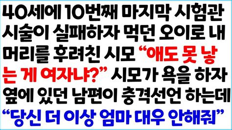 반전사이다사연 40세에 10번째 마지막 시험관 시술이 실패하자 먹던 오이로 내 머리를 후려친 시모 애도 못 낳는게 여자냐