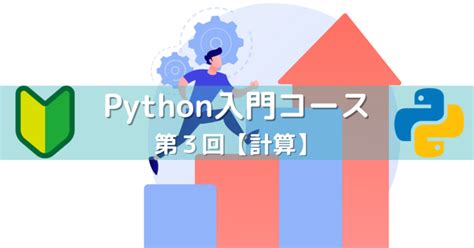 【絶対わかる】第3回 計算【python入門コース】 くまねこpython塾