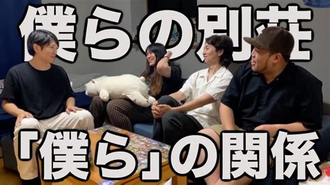 僕らの関係まとめ僕らの別荘 YouTube