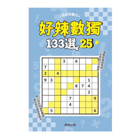 好辣數獨133選 25 旅遊 生活 Yahoo奇摩購物中心