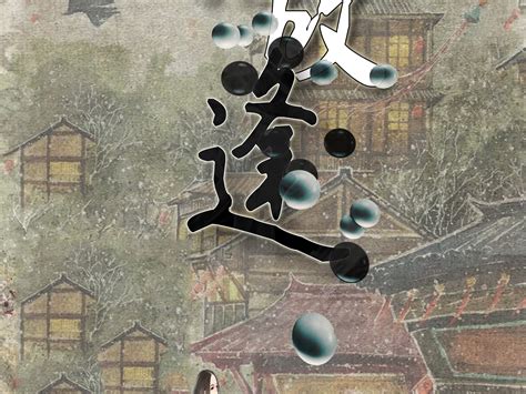 落子无悔 彼岸丿花 站酷ZCOOL