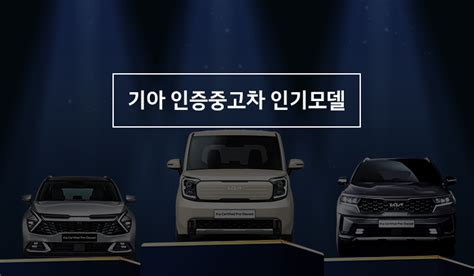 기아 인증중고차 인기모델 Top3 기아 인증중고차