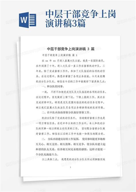 中层干部竞争上岗演讲稿3篇word模板下载编号qakzgarb熊猫办公