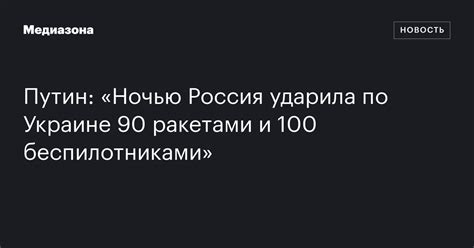 Путин «Ночью Россия ударила по Украине 90 ракетами и 100 беспилотниками