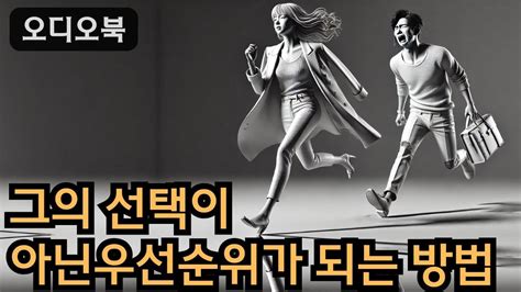 남자를 반하게 만들다 그가 선택이 아닌 우선순위가 되도록 만드는 방법 당당녀 연애 팁 Youtube