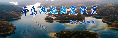 淳安县政府门户网站 2020千岛湖旅游度假区