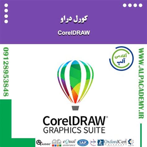 کورل دراو Coreldraw آکادمی آلپ آموزش مجازی Iran Europe Alp Academy