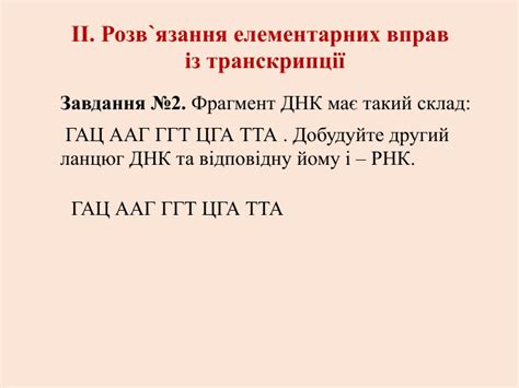 Практична робота № 2 Тема Розвязування елементарних вправ з реплікації транскрипції трансляції