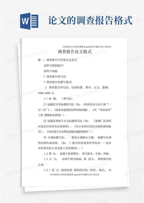 调查报告论文格式Word模板下载 编号qvmwbyra 熊猫办公