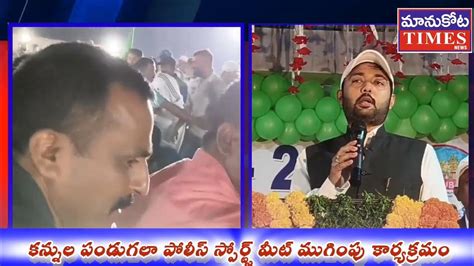 పోలీస్ స్పోర్ట్స్ మీట్ అద్భుతం కలెక్టర్ అద్వైత్ కుమార్ సింగ్ Manukota