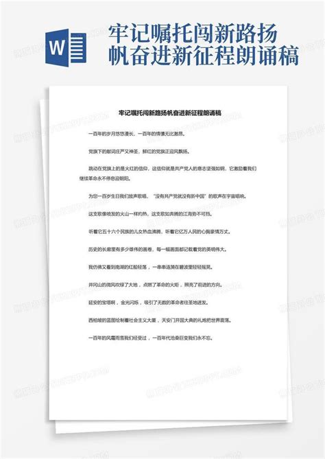牢记嘱托闯新路扬帆奋进新征程朗诵稿word模板下载编号qpkmdgnk熊猫办公