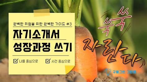 자기소개서 성장과정 쓰는 법 요점 정리 Youtube