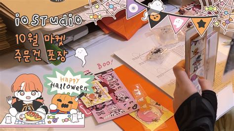 주문건포장 ★ 10월 마켓 주문건 포장ㅣ할로윈 마켓·˚˚·。♡ 문구사장 일상 브이로그 스티커 포장 영상 아이오스튜디오