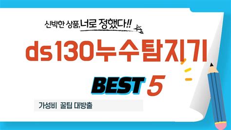Ds130누수탐지기 추천 리뷰 후기 Top5 Youtube